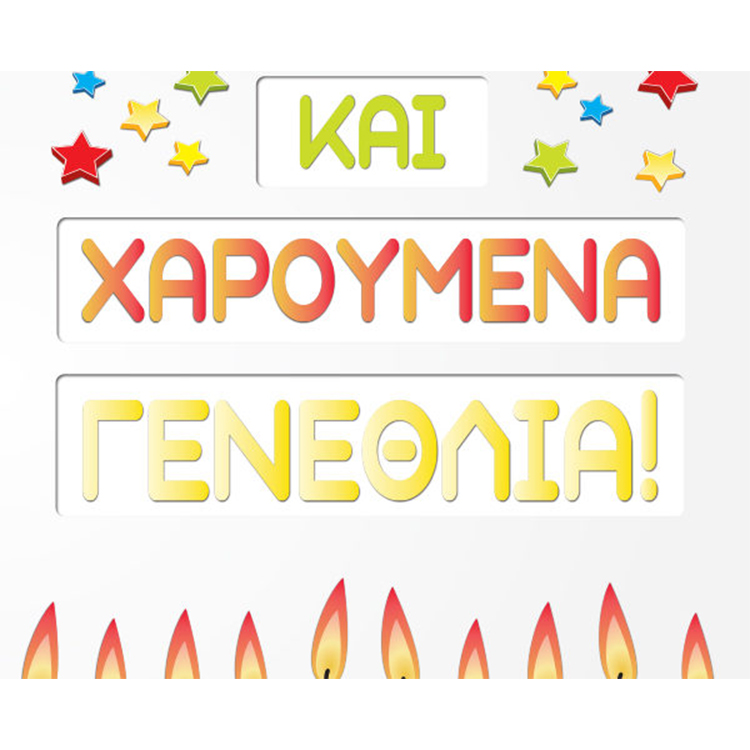 Ευχητήρια Κάρτα Γενεθλίων με κεράκια - BEST FOR